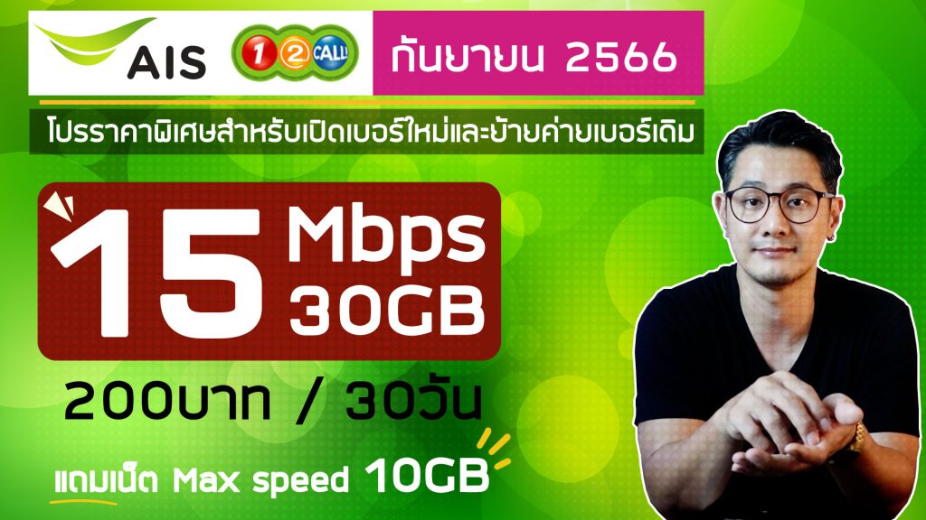 MisterFharl – โปรโมชั่นสำหรับเบอร์เก่า ระบบเติมเงิน True