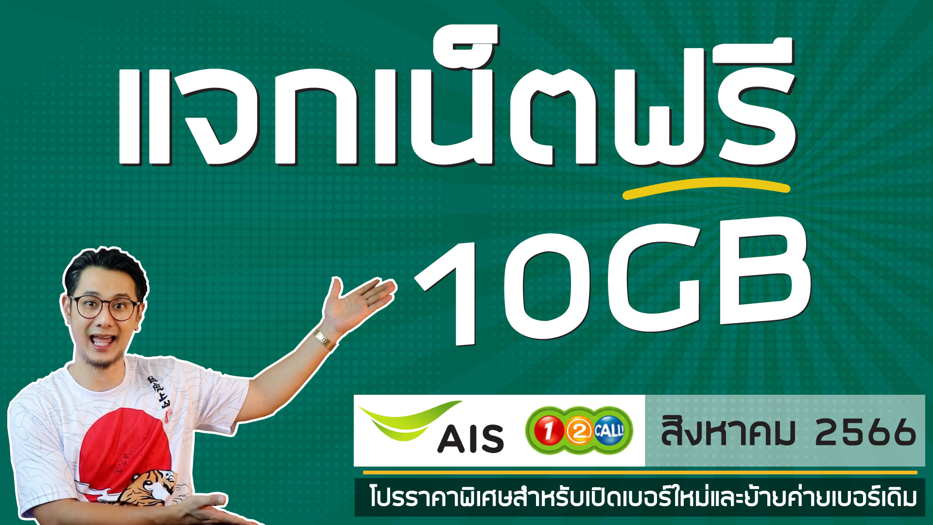 อัพเดทโปรเน็ตซิมเติมเงิน TRUE สิงหาคม 2566 – MisterFharl