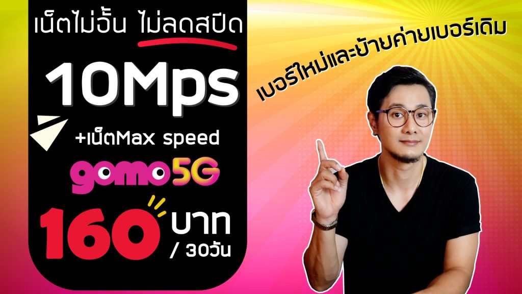 MisterFharl – โปรโมชั่นสำหรับเบอร์เก่า ระบบเติมเงิน True