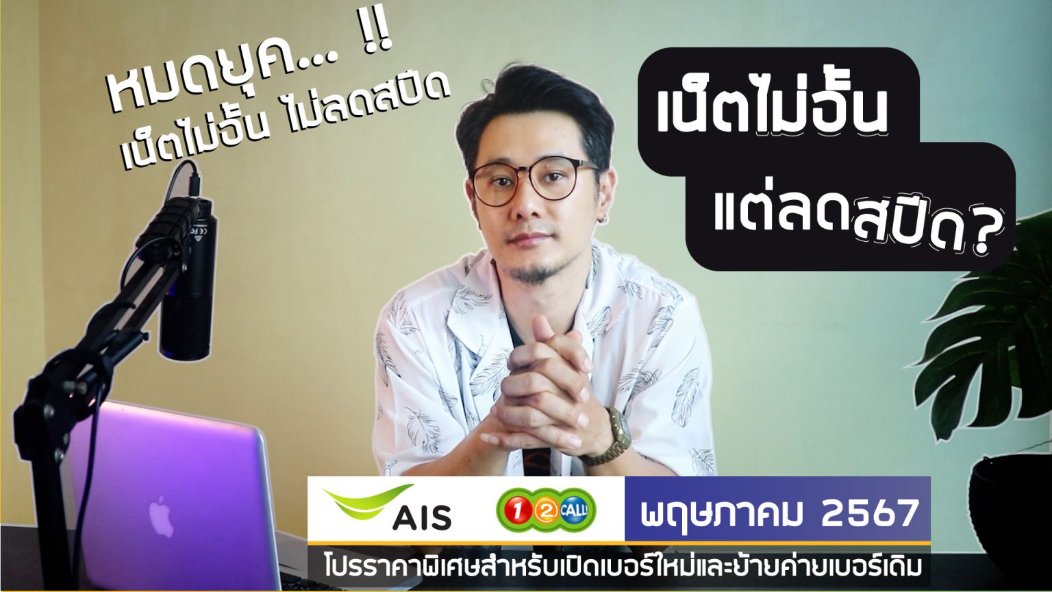 MisterFharl – โปรโมชั่นสำหรับเบอร์เก่า ระบบเติมเงิน True