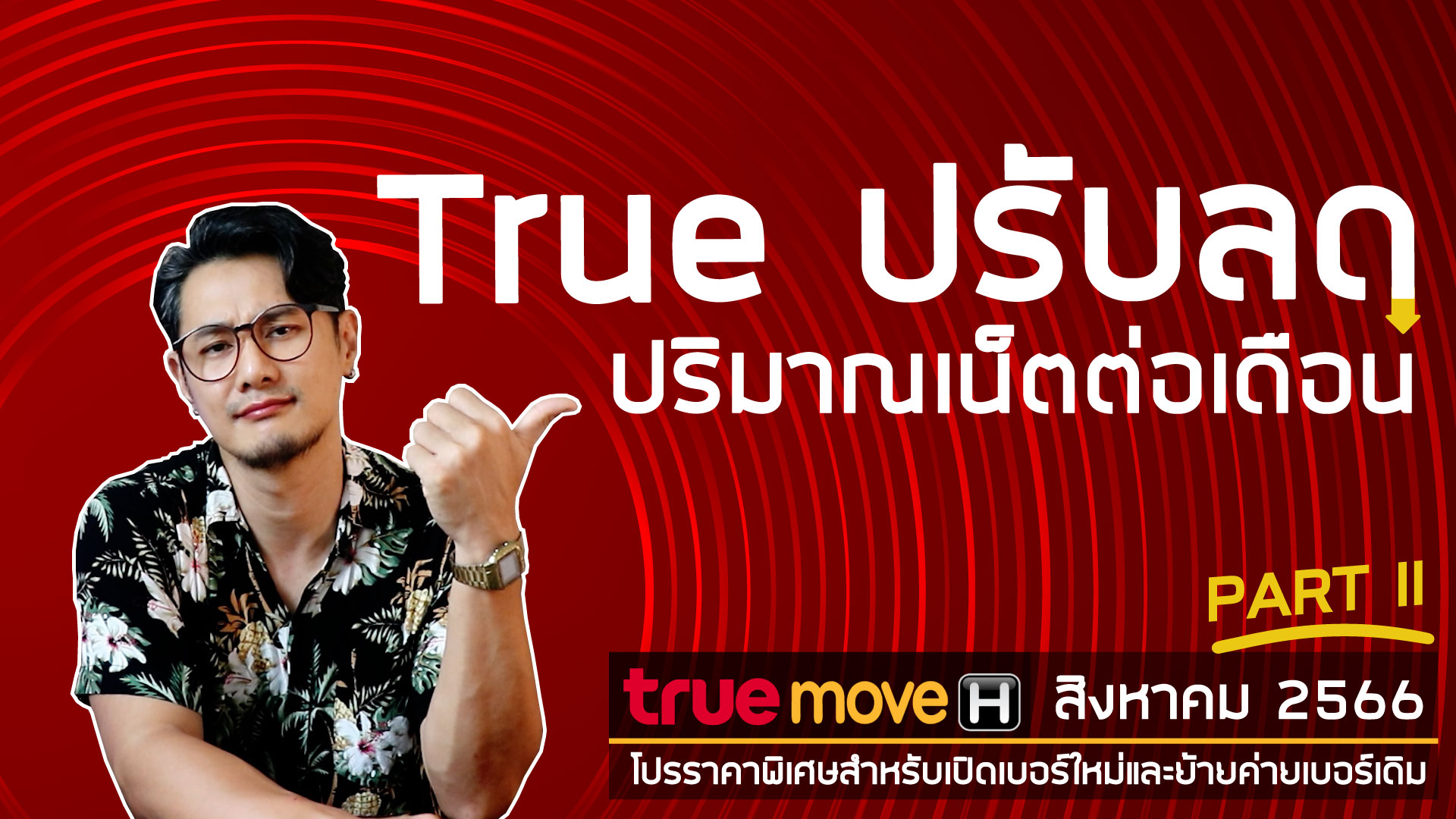 รวมรหัสเช็คยอด เช็คโปรของTRUE – MisterFharl